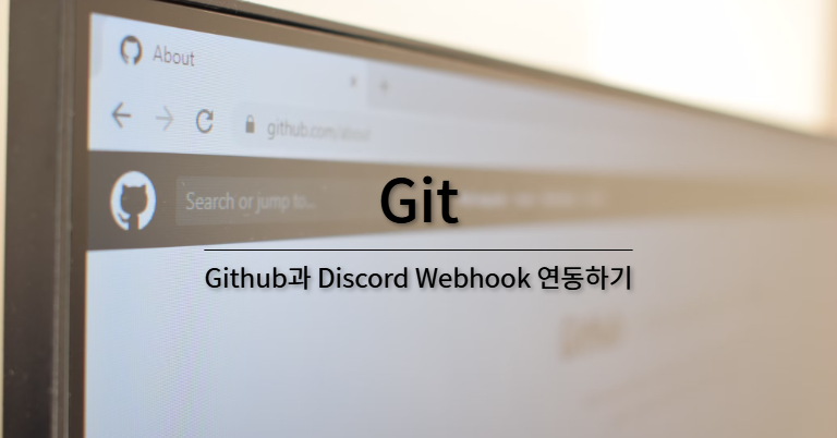Github과 Discord Webhook 연동하기 | 코드너리