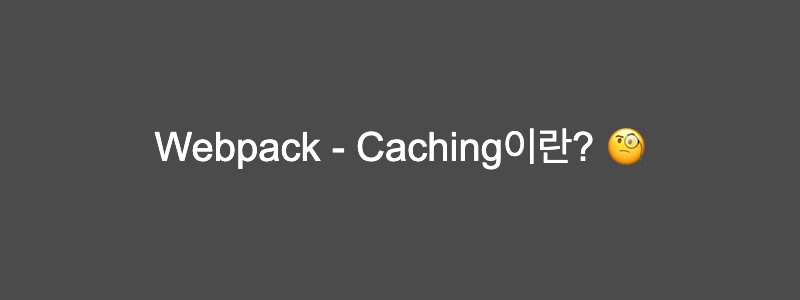 [Webpack 알아보기] #3 - Caching이란? | 코드너리
