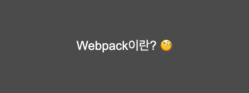 [Webpack 알아보기] #1 - Webpack이란? | 코드너리