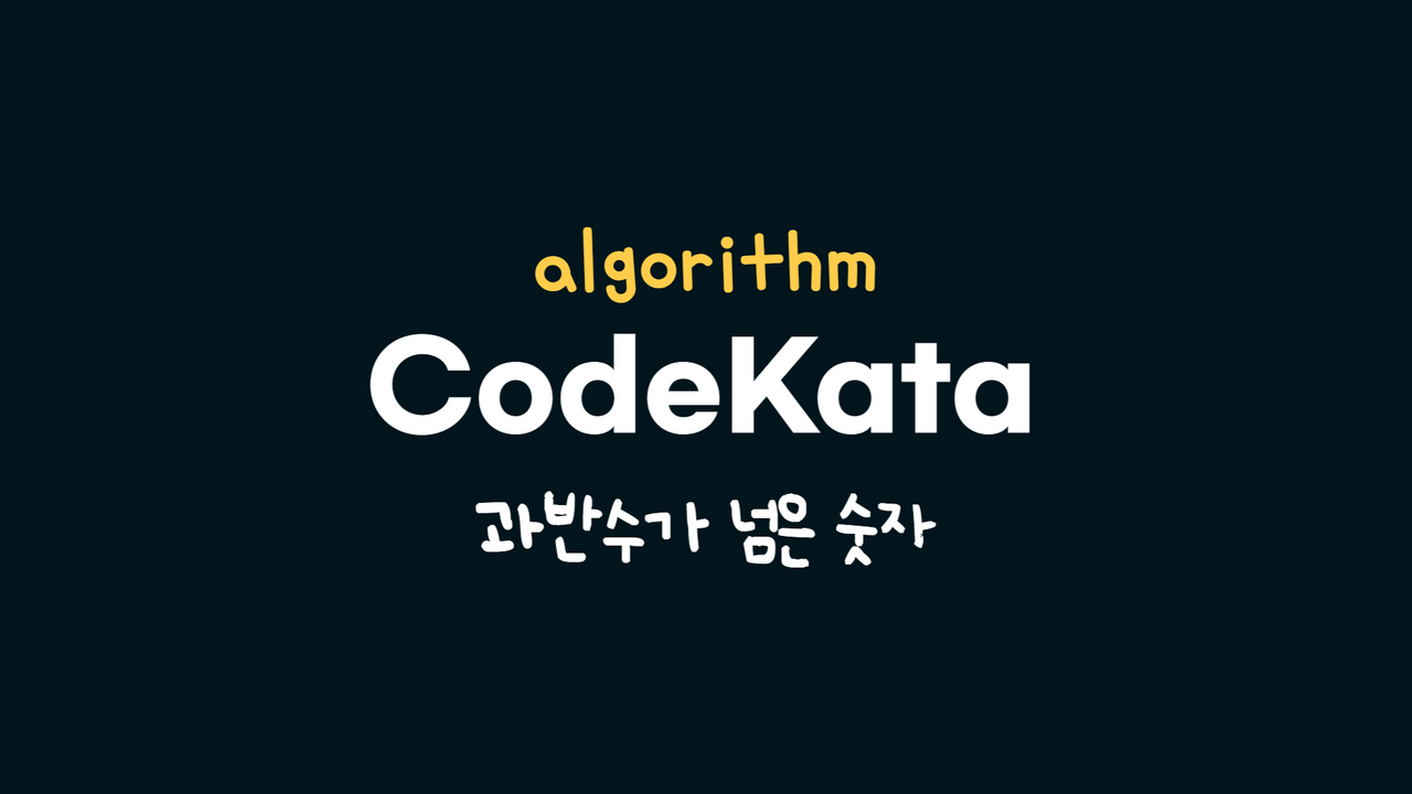 [CodeKata] 과반수가 넘은 숫자 | 코드너리