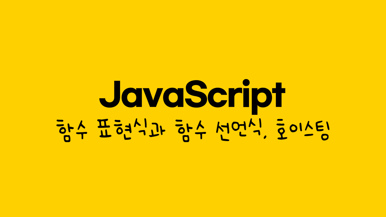 Javascript 함수 표현식과 함수 선언식 호이스팅에 대하여 코드너리