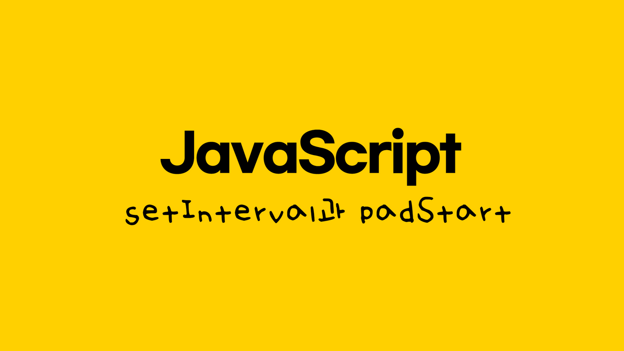 [JavaScript] setInterval과 padStart로 시계 만들기 | 코드너리