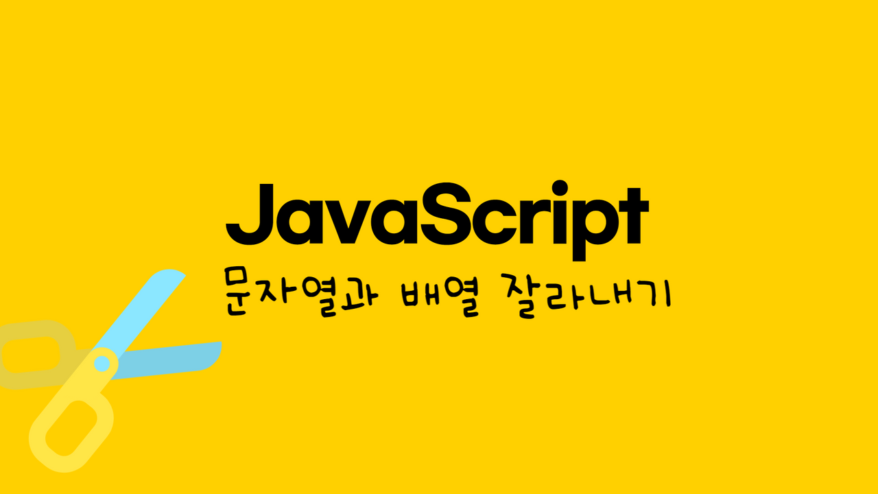 Javascript Substring과 Substr 그리고 Slice와 Splice를 정리해보자 코드너리
